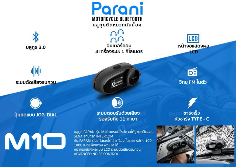 หูฟังบลูทูธติดหมวก PARANI รุ่น M10 – หมวกกันน็อก ถุงมือ เสื้อการ์ด ...